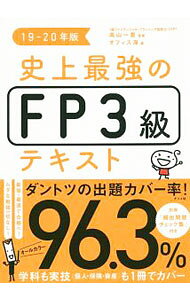 &nbsp;&nbsp;&nbsp; 史上最強のFP3級テキスト 19−20年版 単行本 の詳細 出版社: ナツメ社 レーベル: 作者: 高山一惠 カナ: シジョウサイキョウノエフピーサンキュウテキスト / タカヤマカズエ サイズ: 単行本...