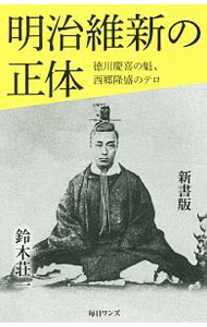 &nbsp;&nbsp;&nbsp; 明治維新の正体 新書 の詳細 出版社: 毎日ワンズ レーベル: 作者: 鈴木荘一 カナ: メイジイシンノショウタイ / スズキソウイチ サイズ: 新書 ISBN: 4909447074 発売日: 201...
