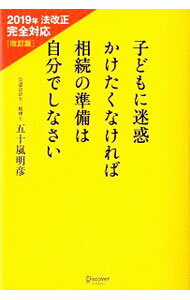 &nbsp;&nbsp;&nbsp; 子どもに迷惑かけたくなければ相続の準備は自分でしなさい 単行本 の詳細 出版社: ディスカヴァー・トゥエンティワン レーベル: 作者: 五十嵐明彦 カナ: コドモニメイワクカケタクナケレバソウゾクノジュ...