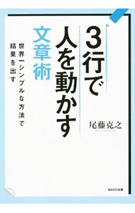 &nbsp;&nbsp;&nbsp; 3行で人を動かす文章術 単行本 の詳細 出版社: WAVE出版 レーベル: 作者: 尾藤克之 カナ: サンギョウデヒトオウゴカスブンショウジュツ / ビトウカツユキ サイズ: 単行本 ISBN: 486...