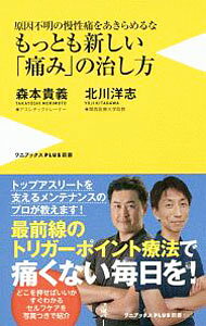 &nbsp;&nbsp;&nbsp; もっとも新しい「痛み」の治し方 新書 の詳細 出版社: ワニ・プラス レーベル: 作者: 森本貴義 カナ: モットモアタラシイイタミノナオシカタ / モリモトタカヨシ サイズ: 新書 ISBN: 484...