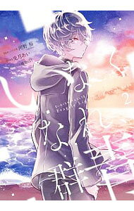 &nbsp;&nbsp;&nbsp; いなくなれ、群青　Fragile　Light　of　Pistol　Star 2 B6版 の詳細 出版社: スクウェア・エニックス レーベル: Gファンタジーコミックス 作者: 兎月あい カナ: イナクナ...