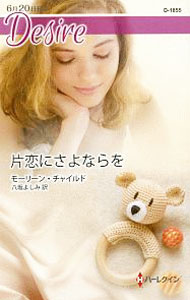 &nbsp;&nbsp;&nbsp; 片恋にさよならを 新書 の詳細 出版社: ハーパーコリンズ・ジャパン レーベル: 作者: ChildMaureen カナ: カタコイニサヨナラオ / モーリーンチャイルド サイズ: 新書 ISBN: 4...