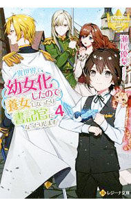 &nbsp;&nbsp;&nbsp; 異世界で幼女化したので養女になったり書記官になったりします 4 文庫 の詳細 出版社: アルファポリス レーベル: レジーナ文庫 作者: 瀬尾優梨 カナ: イセカイデヨウジョカシタノデヨウジョニナッタリ...