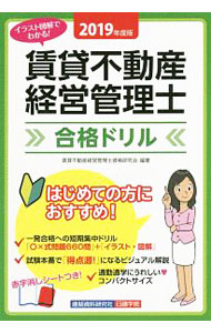 &nbsp;&nbsp;&nbsp; 賃貸不動産経営管理士合格ドリル 2019年度版 単行本 の詳細 出版社: 建築資料研究社 レーベル: 作者: 賃貸不動産経営管理士資格研究会 カナ: チンタイフドウサンケイエイカンリシゴウカクドリル /...
