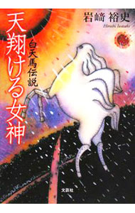 &nbsp;&nbsp;&nbsp; 天翔ける女神　白天馬伝説 単行本 の詳細 出版社: 文芸社 レーベル: 作者: 岩崎裕史 カナ: アマカケルメガミハクテンマデンセツ / イワサキヒロシ サイズ: 単行本 ISBN: 978428605...