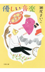 &nbsp;&nbsp;&nbsp; 優しい音楽 文庫 の詳細 出版社: 双葉社 レーベル: 作者: 瀬尾まいこ カナ: ヤサシイオンガク / セオマイコ サイズ: 文庫 ISBN: 4575522327 発売日: 2019/06/01 関...