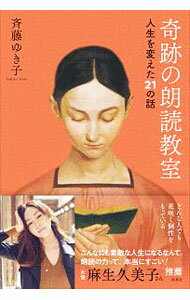 &nbsp;&nbsp;&nbsp; 奇跡の朗読教室 単行本 の詳細 出版社: 新泉社 レーベル: 作者: 斉藤ゆき子 カナ: キセキノロウドクキョウシツ / サイトウユキコ サイズ: 単行本 ISBN: 4787719164 発売日: 2...