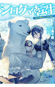 &nbsp;&nbsp;&nbsp; シロクマ転生 7 単行本 の詳細 出版社: ホビージャパン レーベル: 作者: 三島千廣 カナ: シロクマテンセイ / ミシマチヒロ / ライトノベル ラノベ サイズ: 単行本 ISBN: 479861...