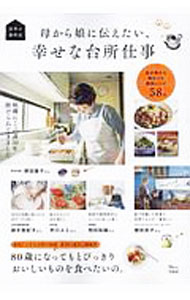 &nbsp;&nbsp;&nbsp; 母から娘に伝えたい、幸せな台所仕事 単行本 の詳細 出版社: 宝島社 レーベル: 作者: 宝島社 カナ: ハハカラムスメニツタエタイシアワセナダイドコロシゴト / タカラジマシャ サイズ: 単行本 IS...