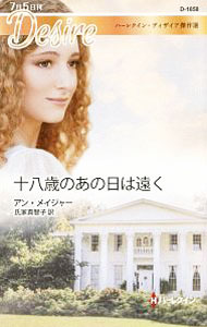 &nbsp;&nbsp;&nbsp; 十八歳のあの日は遠く 新書 の詳細 出版社: ハーパーコリンズ・ジャパン レーベル: 作者: MajorAnn カナ: ジュウハッサイノアノヒワトオク / アンメイジャー サイズ: 新書 ISBN: 4...