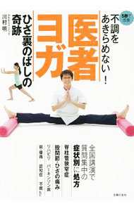 &nbsp;&nbsp;&nbsp; 医者ヨガ 単行本 の詳細 出版社: 主婦の友社 レーベル: 作者: 川村明 カナ: イシャヨガ / カワムラアキラ サイズ: 単行本 ISBN: 4074374298 発売日: 2019/07/01 関...
