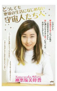 &nbsp;&nbsp;&nbsp; どうしても地球の生活になじめない宇宙人たちへ 単行本 の詳細 出版社: ヒカルランド レーベル: 作者: 神楽坂美呼豊 カナ: ドウシテモチキュウノセイカツニナジメナイウチュウジンタチエ / カグラザカ...