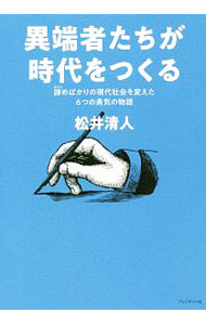&nbsp;&nbsp;&nbsp; 異端者たちが時代をつくる 単行本 の詳細 出版社: プレジデント社 レーベル: 作者: 松井清人 カナ: イタンシャタチガジダイオツクル / マツイキヨンド サイズ: 単行本 ISBN: 4833451...
