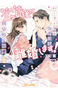 &nbsp;&nbsp;&nbsp; わたしたち、三ケ月後に離婚します！ 文庫 の詳細 出版社: ハーパーコリンズ・ジャパン レーベル: 作者: 玉紀直 カナ: ワタシタチサンカゲツゴニリコンシマス / タマキナオ サイズ: 文庫 ISBN...