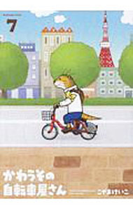 &nbsp;&nbsp;&nbsp; かわうその自転車屋さん 7 B6版 の詳細 出版社: 芳文社 レーベル: 芳文社コミックス 作者: こやまけいこ カナ: カワウソノジテンシャヤサン / コヤマケイコ サイズ: B6版 ISBN: 97...