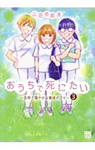 &nbsp;&nbsp;&nbsp; おうちで死にたい−自然で穏やかな最後の日々− 3 B6版 の詳細 出版社: 秋田書店 レーベル: 秋田レディースコミックスデラックス 作者: 広田奈都美 カナ: オウチデシニタイシゼンデオダヤカナサイゴ...