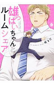 &nbsp;&nbsp;&nbsp; 雄っぱいちゃんとルームシェア B6版 の詳細 出版社: メディアソフト レーベル: Charles　Comics 作者: 斑まだ カナ: オッパイチャントルームシェア / マダラマダ / BL サイズ:...