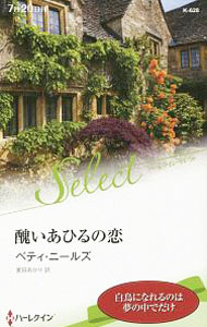 &nbsp;&nbsp;&nbsp; 醜いあひるの恋 新書 の詳細 出版社: ハーパーコリンズ・ジャパン レーベル: 作者: NeelsBetty カナ: ミニクイアヒルノコイ / ベティニールズ サイズ: 新書 ISBN: 4596586...
