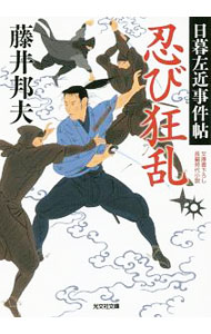 &nbsp;&nbsp;&nbsp; 忍び狂乱 文庫 の詳細 出版社: 光文社 レーベル: 作者: 藤井邦夫 カナ: シノビキョウラン / フジイクニオ サイズ: 文庫 ISBN: 4334778835 発売日: 2019/07/01 関連...