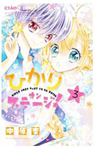 &nbsp;&nbsp;&nbsp; ひかりオンステージ！ 3 新書版 の詳細 出版社: 小学館 レーベル: ちゃおコミックス 作者: 中原杏 カナ: ヒカリオンステージ / ナカハラアン サイズ: 新書版 ISBN: 9784098705...