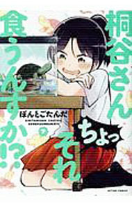 &nbsp;&nbsp;&nbsp; 桐谷さん　ちょっそれ食うんすか！？ 7 B6版 の詳細 出版社: 双葉社 レーベル: アクションコミックス 作者: ぽんとごたんだ カナ: キリタニサンチョッソレクウンスカ / ポントゴタンダ サイズ:...