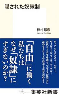&nbsp;&nbsp;&nbsp; 隠された奴隷制 新書 の詳細 出版社: 集英社 レーベル: 作者: 植村邦彦 カナ: カクサレタドレイセイ / ウエムラクニヒコ サイズ: 新書 ISBN: 4087210835 発売日: 2019/0...