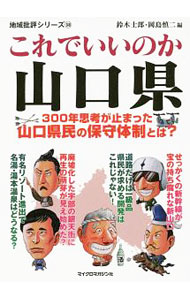 &nbsp;&nbsp;&nbsp; これでいいのか山口県 文庫 の詳細 出版社: マイクロマガジン社 レーベル: 作者: 鈴木士郎 カナ: コレデイイノカヤマグチケン / スズキシロウ サイズ: 文庫 ISBN: 4896379020 発...