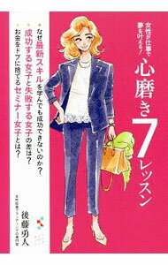 &nbsp;&nbsp;&nbsp; 女性が仕事で夢を叶える！心磨き7レッスン 単行本 の詳細 出版社: みらいパブリッシング レーベル: 作者: 後藤勇人 カナ: ジョセイガシゴトデユメオカナエルココロミガキナナレッスン / ゴトウハヤト...