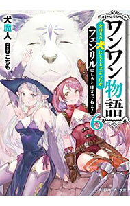 &nbsp;&nbsp;&nbsp; ワンワン物語−金持ちの犬にしてとは言ったが、フェンリルにしろとは言ってねえ！− 6 文庫 の詳細 出版社: KADOKAWA レーベル: 角川スニーカー文庫 作者: 犬魔人 カナ: ワンワンモノガタリカ...