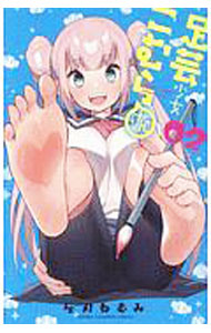 &nbsp;&nbsp;&nbsp; 足芸少女こむらさん 2 新書版 の詳細 出版社: 秋田書店 レーベル: チャンピオンコミックス 作者: 灰刃ねむみ カナ: アシゲイショウジョコムラサン / ハイバネムミ サイズ: 新書版 ISBN: ...