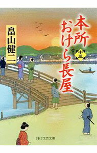 &nbsp;&nbsp;&nbsp; 本所おけら長屋 13 文庫 の詳細 出版社: PHP研究所 レーベル: 作者: 畠山健二 カナ: ホンジョオケラナガヤ / ハタケヤマケンジ サイズ: 文庫 ISBN: 4569769479 発売日: ...