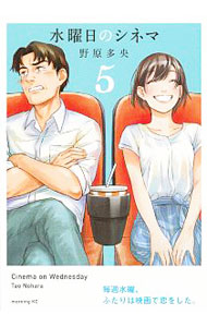 &nbsp;&nbsp;&nbsp; 水曜日のシネマ 5 B6版 の詳細 出版社: 講談社 レーベル: モーニングKC 作者: 野原多央 カナ: スイヨウビノシネマ / ノハラタオ サイズ: B6版 ISBN: 9784065169568 ...