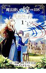 &nbsp;&nbsp;&nbsp; 魔法使いの嫁　詩篇．108　魔術師の青 1 B6版 の詳細 出版社: マッグガーデン レーベル: BLADE　COMICS 作者: ツクモイスオ カナ: マホウツカイノヨメシヘン108マジュツシノアオ ...