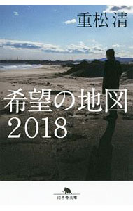 &nbsp;&nbsp;&nbsp; 希望の地図2018 文庫 の詳細 出版社: 幻冬舎 レーベル: 作者: 重松清 カナ: キボウノチズニセンジュウハチ / シゲマツキヨシ サイズ: 文庫 ISBN: 4344428836 発売日: 20...