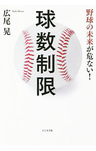 &nbsp;&nbsp;&nbsp; 球数制限 単行本 の詳細 出版社: ビジネス社 レーベル: 作者: 広尾晃 カナ: タマカズセイゲン / ヒロオコウ サイズ: 単行本 ISBN: 4828421247 発売日: 2019/08/01 ...
