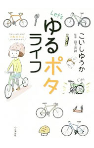 &nbsp;&nbsp;&nbsp; Let’s　ゆるポタライフ 単行本 の詳細 出版社: 山と溪谷社 レーベル: 作者: こいしゆうか カナ: レッツユルポタライフ / コイシユウカ サイズ: 単行本 ISBN: 4635242394 発...