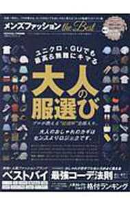 &nbsp;&nbsp;&nbsp; メンズファッションthe　Best 単行本 の詳細 出版社: 晋遊舎 レーベル: 作者: 晋遊舎 カナ: メンズファッションザベスト / シンユウシャ サイズ: 単行本 ISBN: 4801812192...