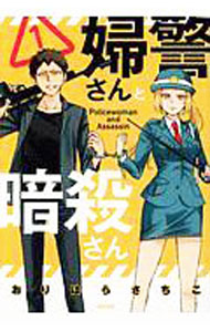 &nbsp;&nbsp;&nbsp; 婦警さんと暗殺さん 1 変型版 の詳細 出版社: ぶんか社 レーベル: ぶんか社コミックス 作者: おりはらさちこ カナ: フケイサントアンサツサン / オリハラサチコ サイズ: 変型版 ISBN: 9...