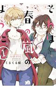 &nbsp;&nbsp;&nbsp; それは、春の嵐のように 1 変型版 の詳細 出版社: 一迅社 レーベル: 百合姫コミックス 作者: くるくる姫 カナ: ソレハハルノアラシノヨウニ / クルクルヒメ サイズ: 変型版 ISBN: 978...