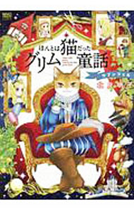 &nbsp;&nbsp;&nbsp; ほんとは猫だったグリム童話　ラプンツェル B6版 の詳細 出版社: 少年画報社 レーベル: ねこぱんちコミックス 作者: 北見明子 カナ: ホントハネコダッタグリムドウワラプンツェル / キタミアキコ ...