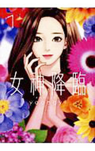 &nbsp;&nbsp;&nbsp; 女神降臨 1 B6版 の詳細 出版社: LINE　Digital　Frontier レーベル: LINEコミックス 作者: yaongyi カナ: メガミコウリン / ヤオンイ サイズ: B6版 ISB...