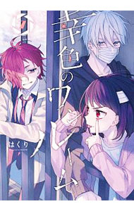 &nbsp;&nbsp;&nbsp; 幸色のワンルーム 7 B6版 の詳細 出版社: スクウェア・エニックス レーベル: ガンガンコミックスpixiv 作者: はくり カナ: サチイロノワンルーム / ハクリ サイズ: B6版 ISBN: ...