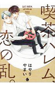 &nbsp;&nbsp;&nbsp; 喫茶ハレム、恋の乱。 B6版 の詳細 出版社: 三交社 レーベル: Charles　Comics 作者: はやりやまい カナ: キッサハレムコイノラン / ハヤリヤマイ / BL サイズ: B6版 IS...