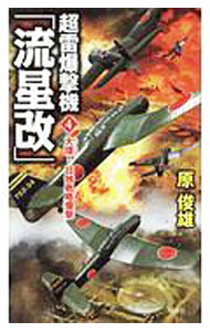 &nbsp;&nbsp;&nbsp; 超雷爆撃機「流星改」 4 新書 の詳細 出版社: 電波社 レーベル: 作者: 原俊雄 カナ: チョウライバクゲキキリュウセイカイ / ハラトシオ サイズ: 新書 ISBN: 4864901772 発売日...
