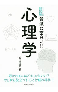 &nbsp;&nbsp;&nbsp; 最強に面白い！！心理学　人間関係編 単行本 の詳細 出版社: ニュートンプレス レーベル: 作者: ニュートンプレス カナ: サイキョウニオモシロイシンリガクニンゲンカンケイヘン / ニュートンプレス ...