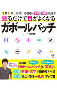 &nbsp;&nbsp;&nbsp; "見るだけで目がよくなるガボールパッチ " の詳細 出版社: 扶桑社 レーベル: 作者: 林田康隆 カナ: ミルダケデメガヨクナルガボールパッチ / ハヤシダヤスタカ サイズ: 単行本 関連商品リンク ...
