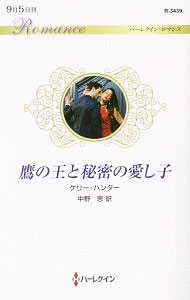 &nbsp;&nbsp;&nbsp; 鷹の王と秘密の愛し子 新書 の詳細 出版社: ハーパーコリンズ・ジャパン レーベル: 作者: HunterKelly カナ: タカノオウトヒミツノイトシゴ / ケリーハンター サイズ: 新書 ISBN:...