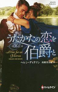 &nbsp;&nbsp;&nbsp; うたかたの恋を伯爵と 新書 の詳細 出版社: ハーパーコリンズ・ジャパン レーベル: 作者: DicksonHelen カナ: ウタカタノコイオハクシャクト / ヘレンディクソン サイズ: 新書 ISB...