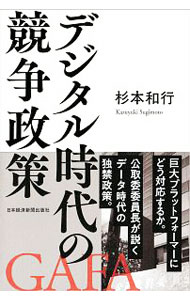 &nbsp;&nbsp;&nbsp; デジタル時代の競争政策 単行本 の詳細 出版社: 日本経済新聞出版社 レーベル: 作者: 杉本和行 カナ: デジタルジダイノキョウソウセイサク / スギモトカズユキ サイズ: 単行本 ISBN: 453...